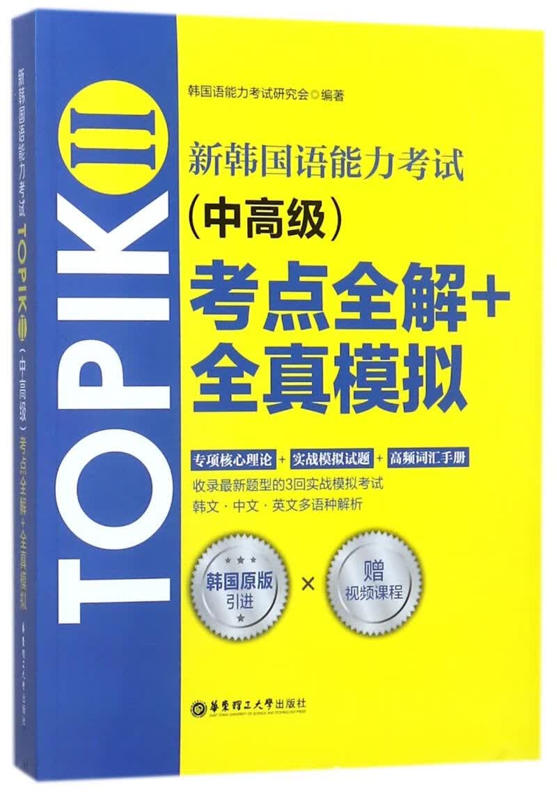新韩国语能力考试TOPIKⅡ<中高级>考点全解+全真模拟