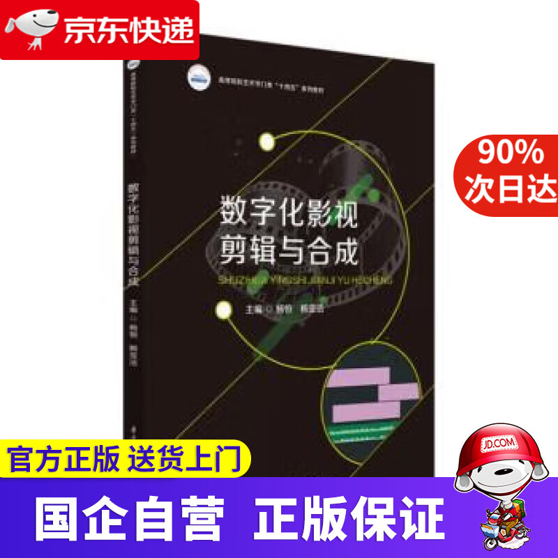 数字化影视剪辑与合成 杨恒,杨亚洁 9787568081948 华中科技大学出版社