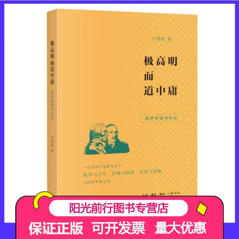 极高明而道中庸 经济学读书札记 卢周来 著 网络