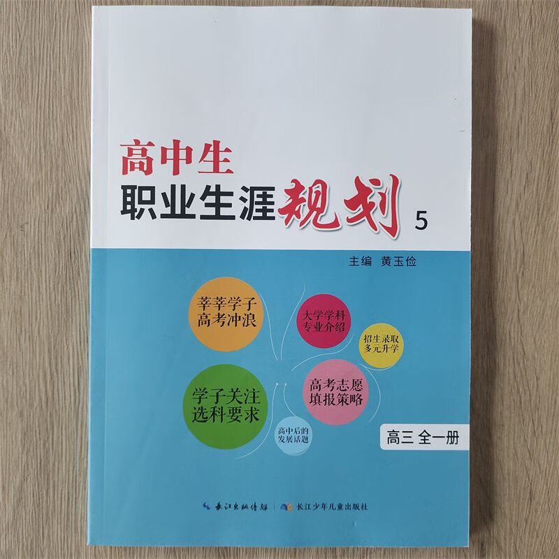 2023华清文化 高中生职业生涯规划5 高三全一册
