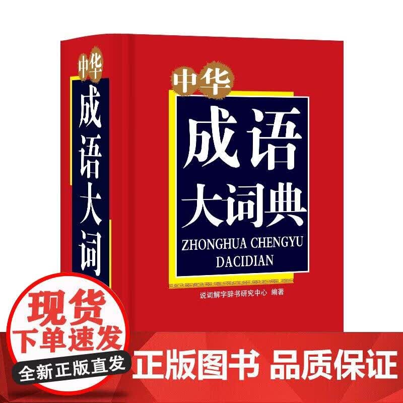 中华成语大词典(64开)