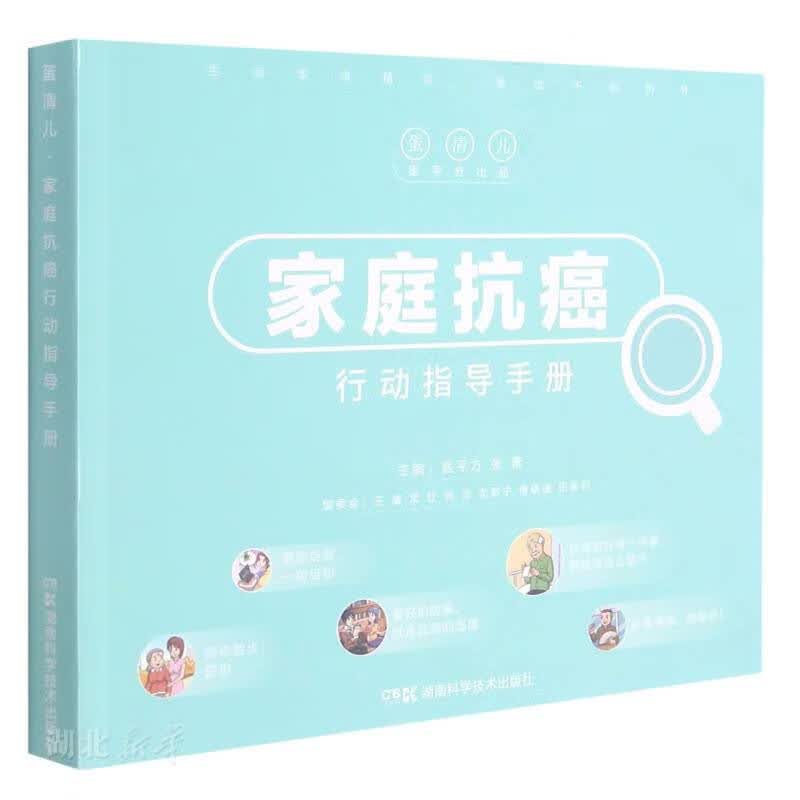 家庭抗癌行动指导手册