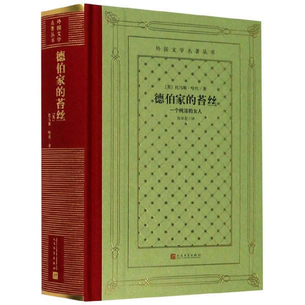 【旗舰店官网】  德伯家的苔丝(一个纯洁的女人)(精)/外国文学名著丛书 (英)托马斯·哈代 人民文学出版社