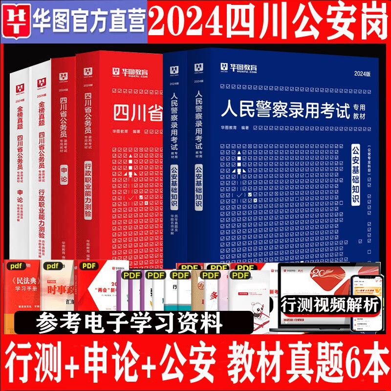 四川省考公安真题刷题套卷】华图2024年四川省公务员公安联考招警考试用书公安基础专用教材历年真题试卷网课视频2023四川考公书籍资料行测申论公安专业科目乡镇县级试题库套题 行测+申论+公安 教材真题6