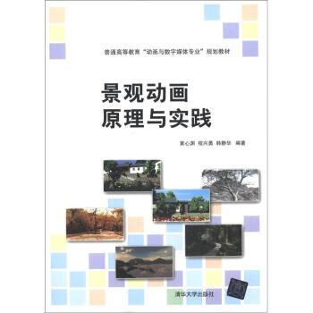 景观动画原理与实践 黄心渊,程兴勇,韩静华 著