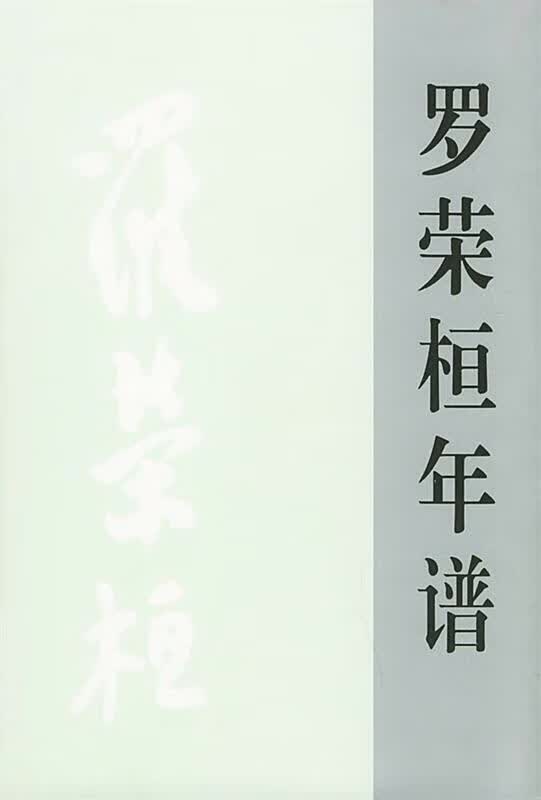 罗荣桓年谱【好书，下单速发】