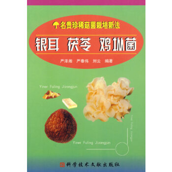 银耳茯苓鸡菌 名贵珍稀菇菌栽培新法 严泽湘【书】
