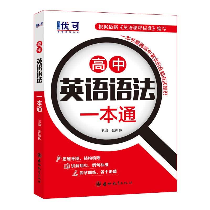 优可高中英语语法一本通 张振林 吉林教育出版社