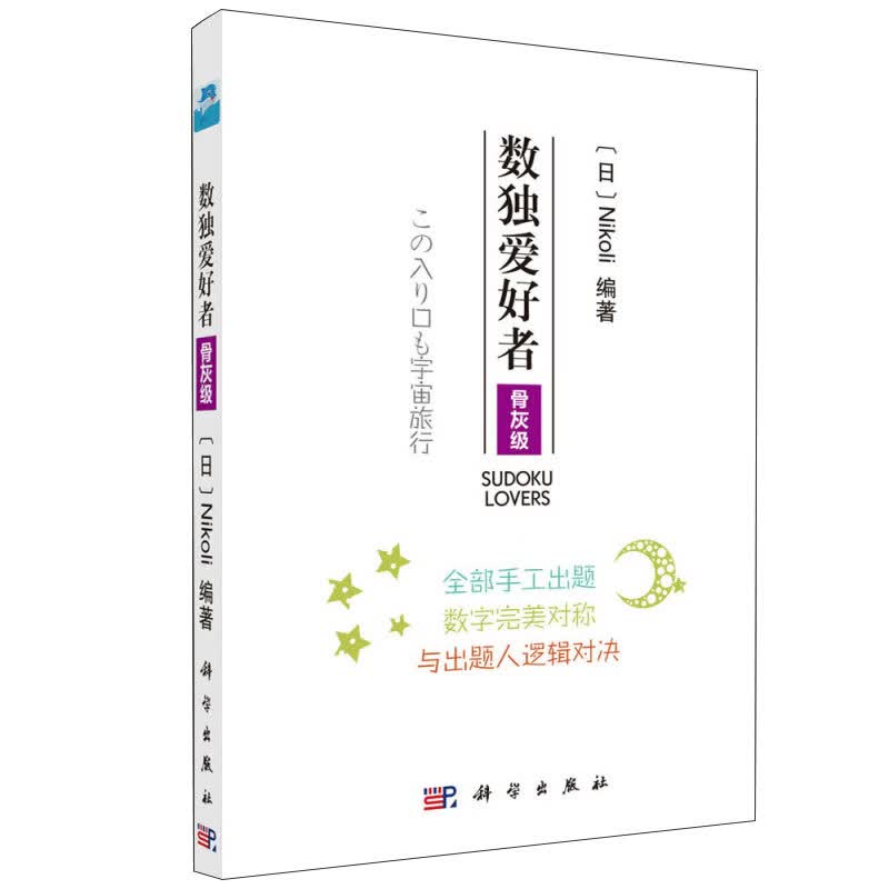 数独爱好者 骨灰级 日 Nikoli 著 科学出版社