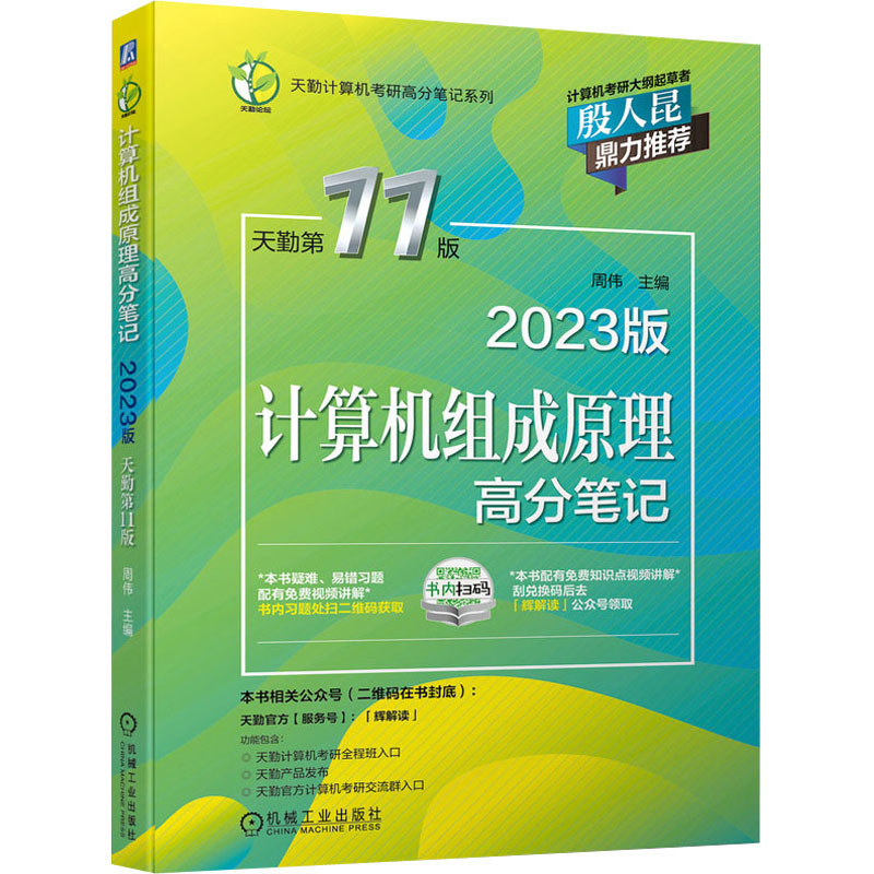 计算机组成原理高分笔记 2023版 天勤第11版