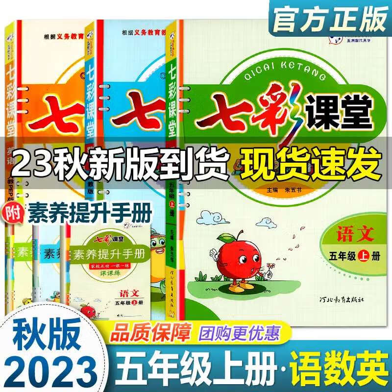 【单本可选】2023秋七彩课堂五年级上册语文数学英语人教版苏教版北师大版SJBSDRJ教材全解辅导练习 语文（人教RJ版） 五年级上