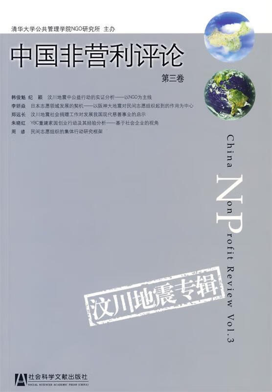 中国非营利评论第三卷 王名 主编 社会科学文献出版社