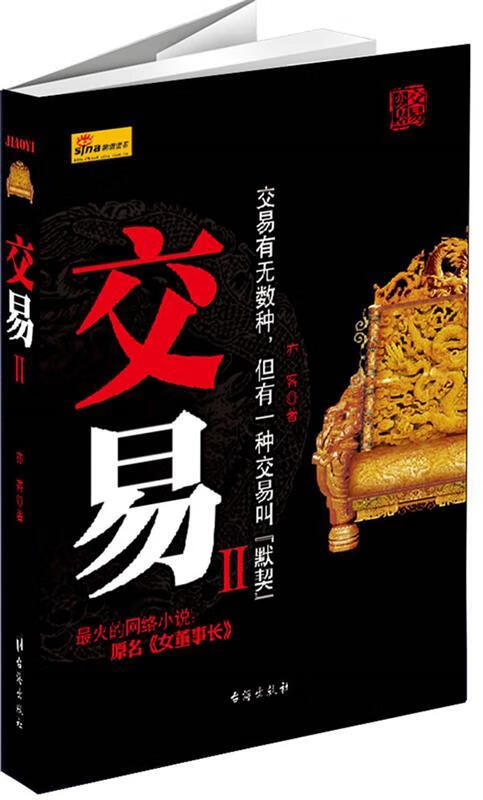 交易2 亦客著 台海出版社