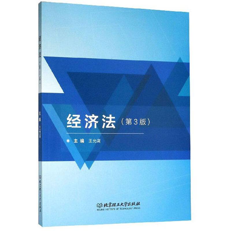 经济法（第3版）9787568273923【精选】