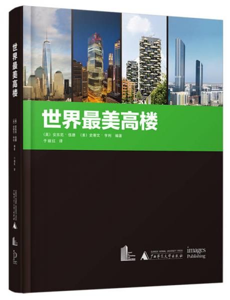 世界美高楼9787549573127
