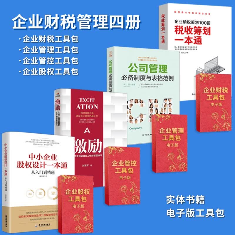 【可包发票】税收筹划一本通+企业财务管控方案电子版 企业纳税筹划100招金税四期上线 帮您合理节税规避财税风险财务管理书籍 【税收筹划一本通全4册】+4个管理工具包