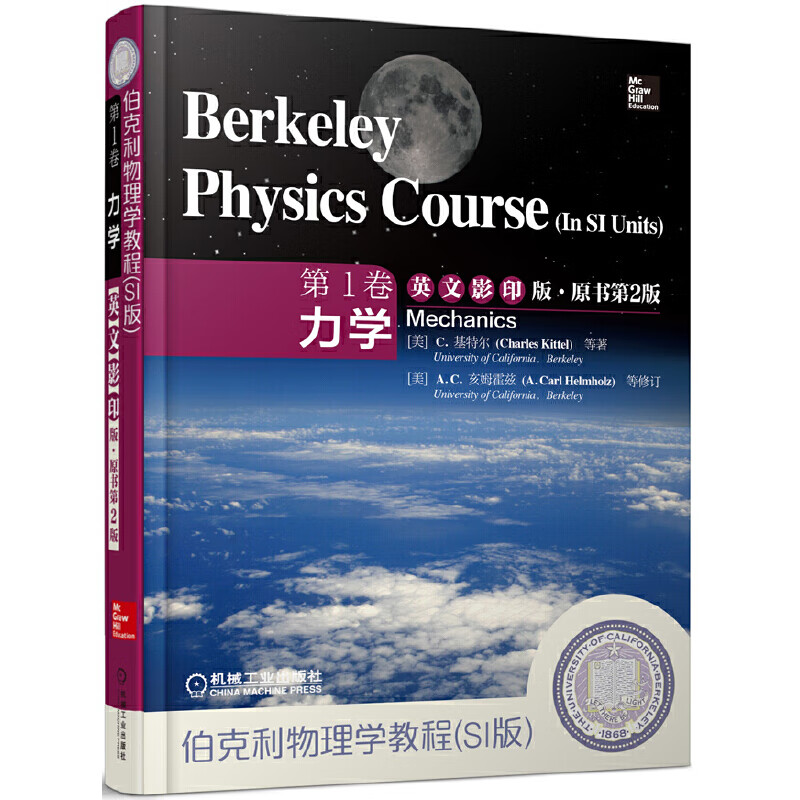伯克利物理学教程(SI版) 第1卷 力学(英文·原书第2版)
