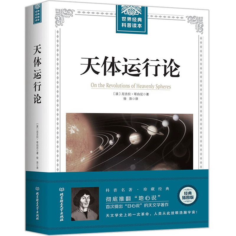 世界经典科普读本:天体运行论