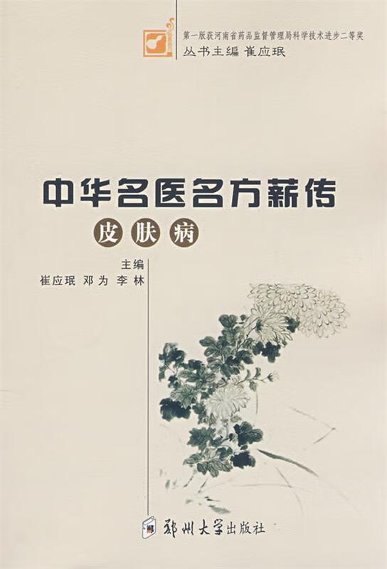 中华名医名方薪传