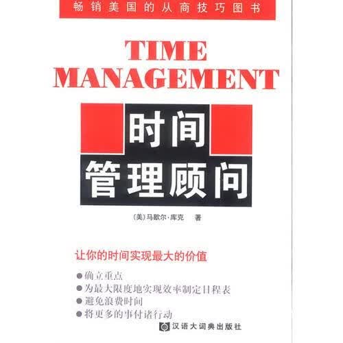 时间管理顾问