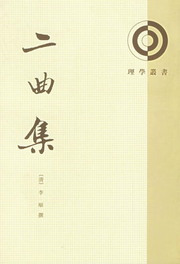 【书】二曲集