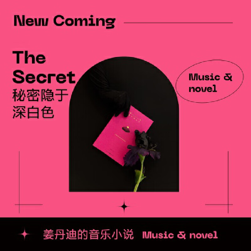 秘密隐于深白色