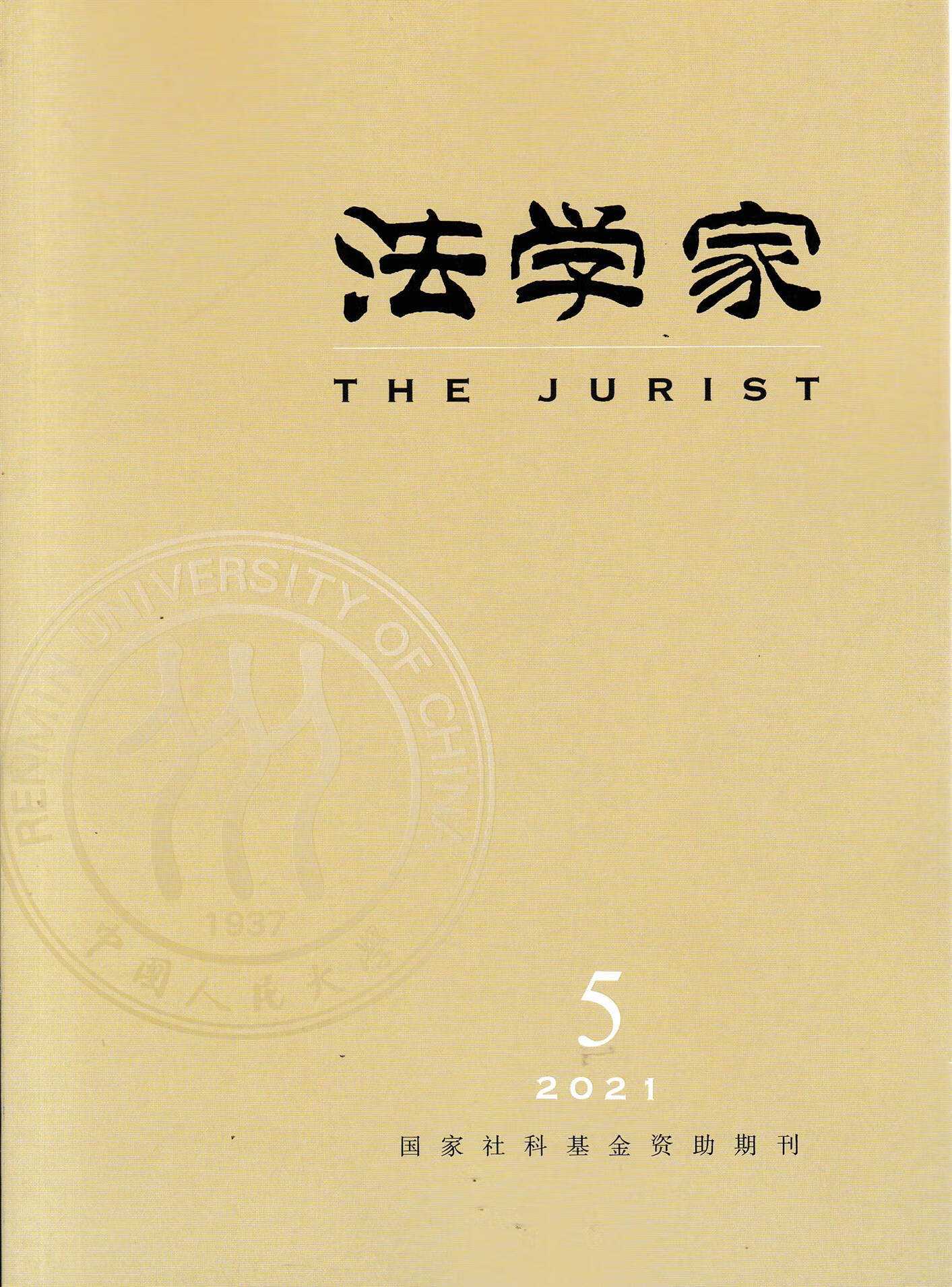 现货！法学家杂志2022年1/3/4/5期+2021年第1/3/4/5/期打包 2021年第5期