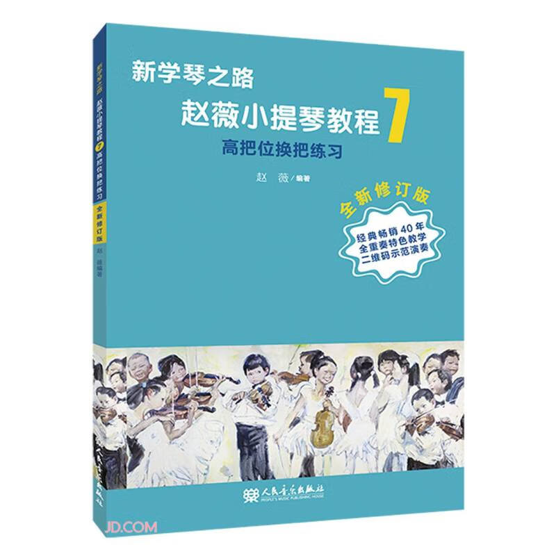 赵薇小提琴教程(7高把位换把练习全新修订版)/新学琴之路