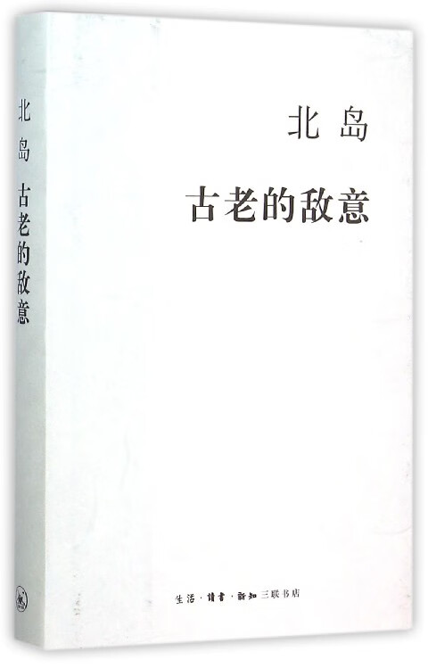 【旗舰店官网】 古老的敌意(精) 北岛