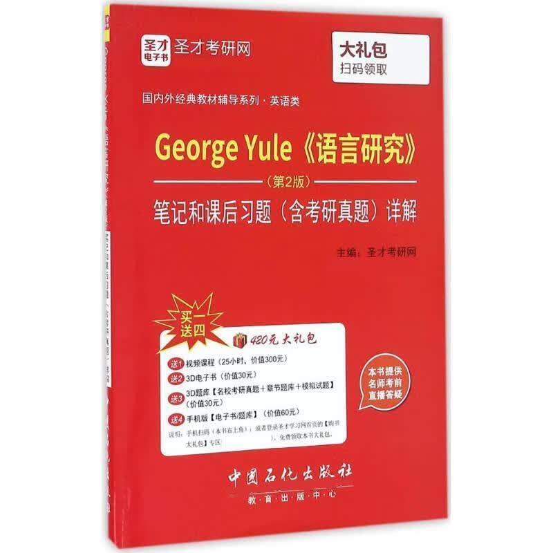 George Yule《语言研究》笔记和课后习题详解
