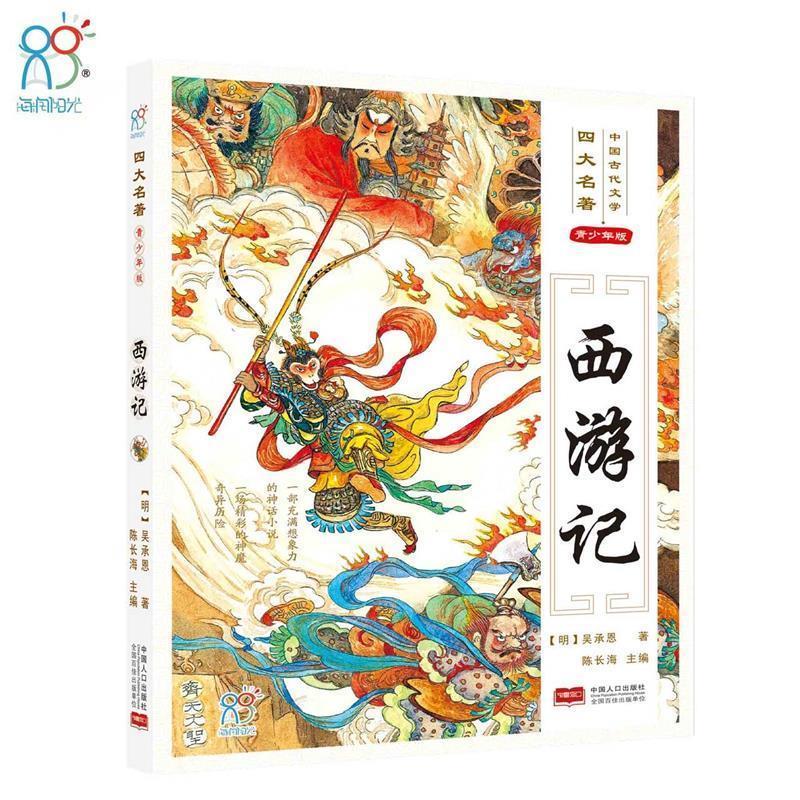 四大名著 西游记 吴承恩【书】