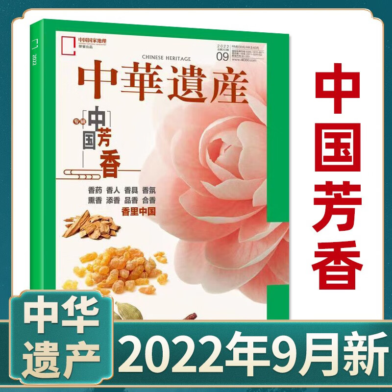 中华遗产杂志2022年1-12月 2020年1-12月 新期2022年12月 读楚（在下方已选中选择期数）探寻中华宝藏 透析文明遗存 中国国家地理出品中华遗产： 2022年9月 中国芳香