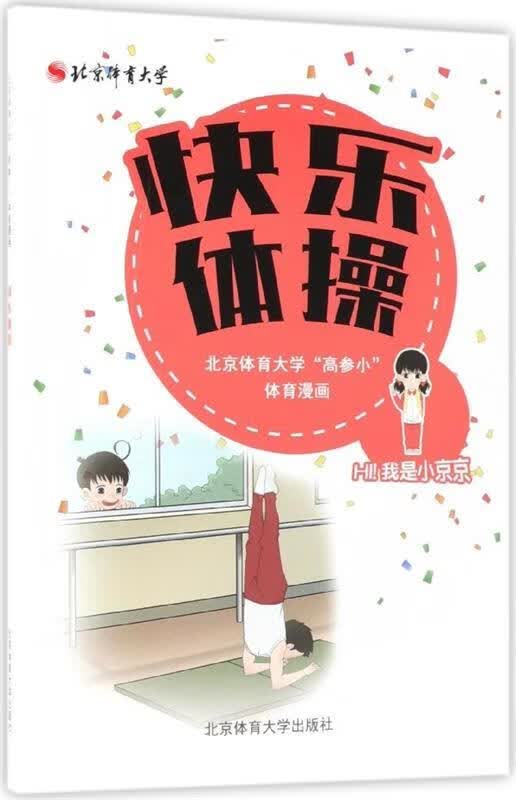 快乐体操 北京体育大学高参小体育漫画 北京体育大学高参小办公室
