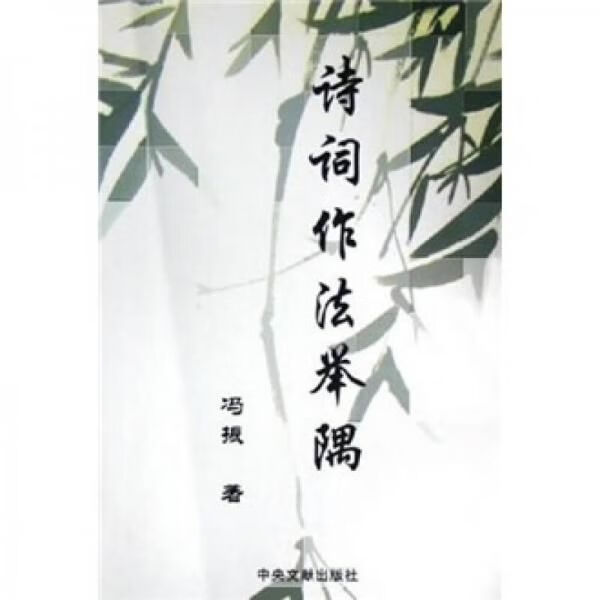 诗词作法举隅