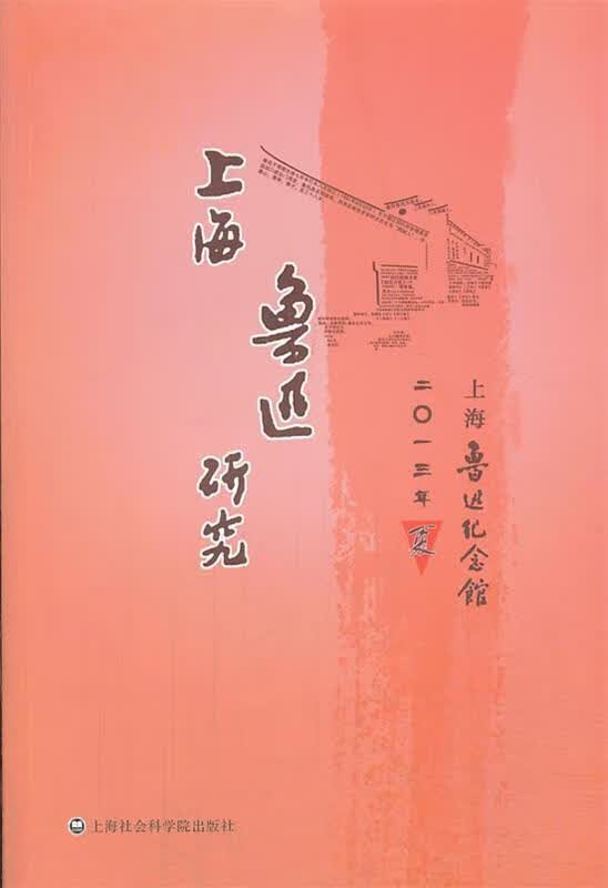 上海鲁迅研究 上海鲁迅纪念馆 上海社会科学院出版社