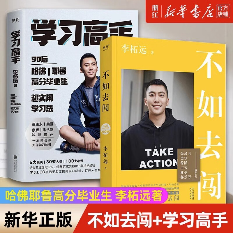 【套装2册】包邮 不如去闯+学习高手 李柘远 如何成为学习高手 90后哈佛耶鲁学霸 高效实用终身深度学习方法高效学习法 李柘远作品 不如去闯+学习高手
