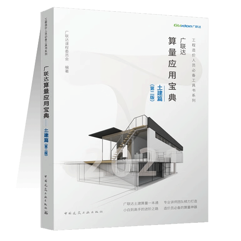 广联达算量应用宝典(土建篇) 第二版 第2版 工程造价人员工具书系列书籍
