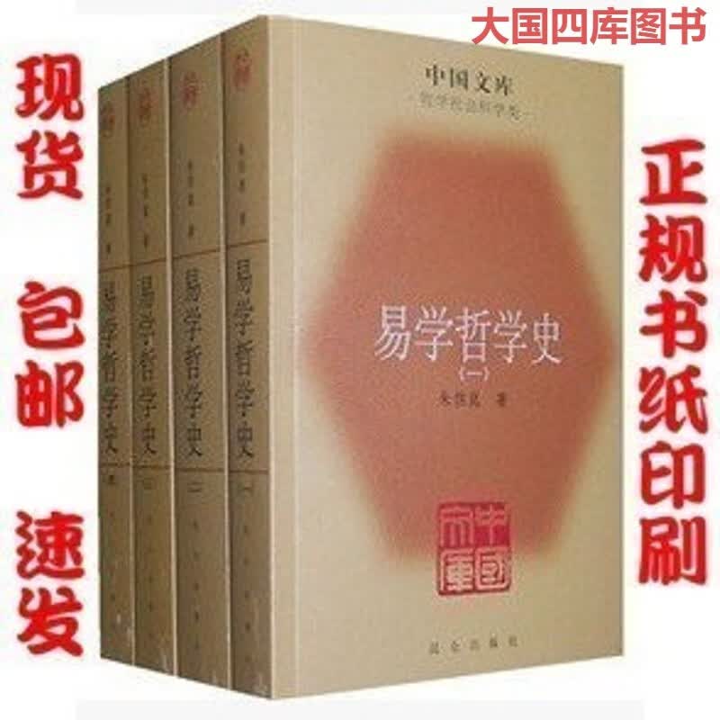 易学哲学史（套装共4册）/朱伯崑 著