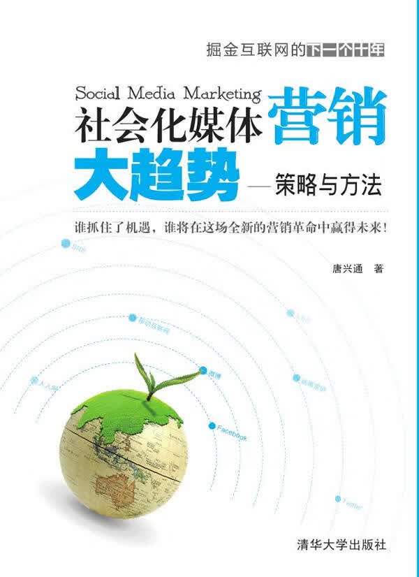 社会化媒体营销大趋势 策略与方法【好书】