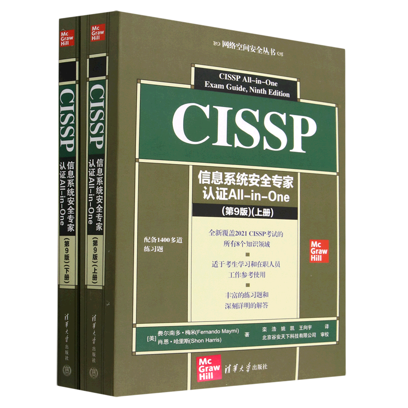 CISSP信息系统安全专家认证All-in-One(第9版)(上下) 正货