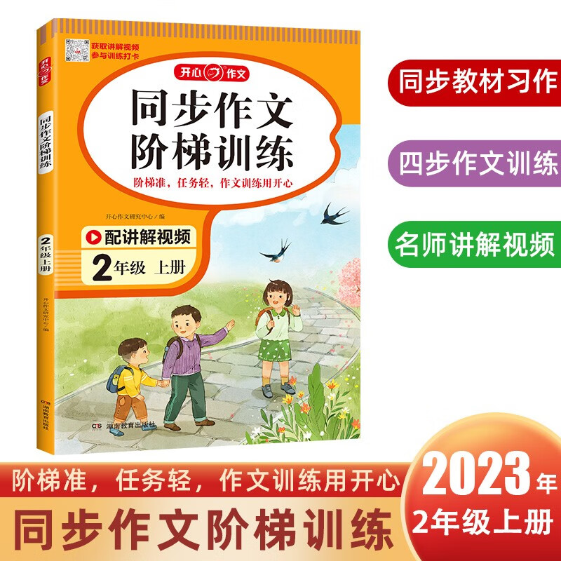 小学同步作文阶梯训练二年级上册 2023秋小学生语文作文分步训练同步教材写作技巧素材积累写作辅导书