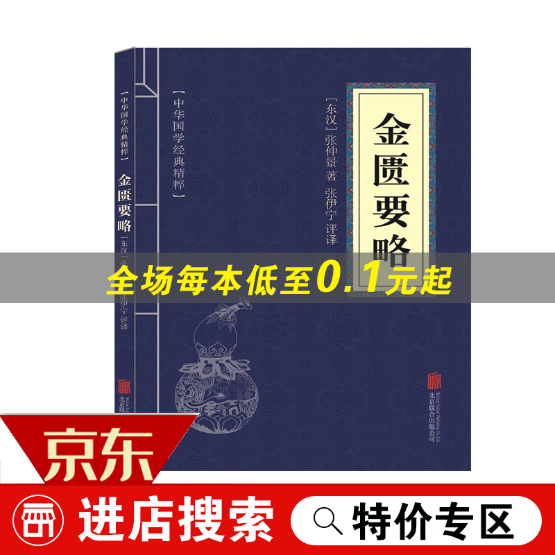 【专区】金匮要略中国国学文化经典唐经典医学诗词文化精选读本原文注释古诗词名家医学经典中华国精粹学