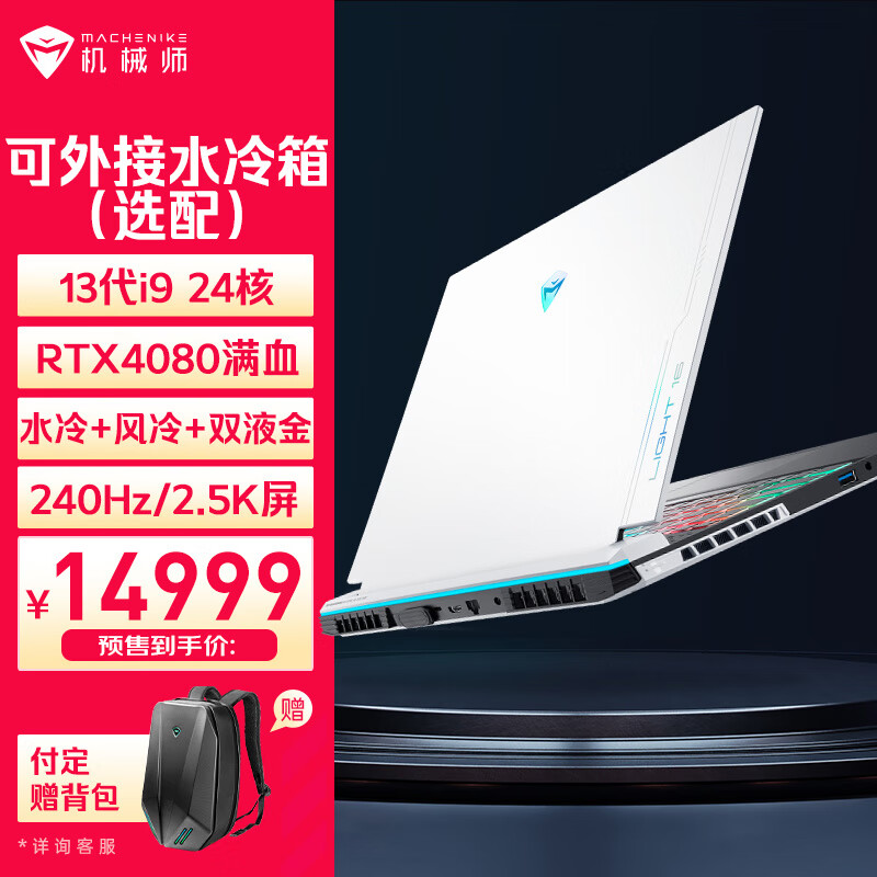 i9HX+4080 可升级水冷，机械师曙光 16 Pro 曙光白开启预售，到手价 14999 元 - IT之家