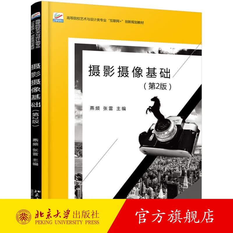 摄影摄像基础(第2版） 北京大学旗舰店