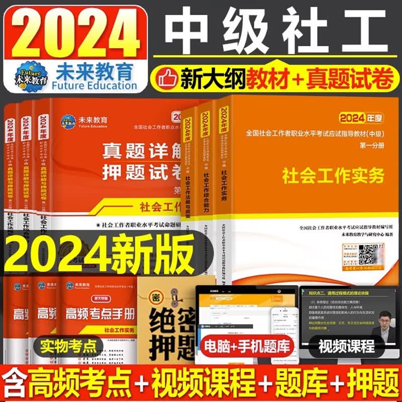 新大纲】2024年中级社会工作者考试用书中级社会工作者2024教材中级社工教材2024社区工作者考试2024未来教育中级社会工作者教材 【全套9本】中级社工 教材+真题+考点