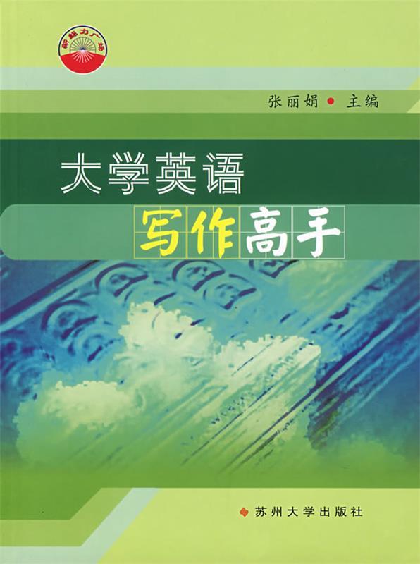 大学英语写作高手