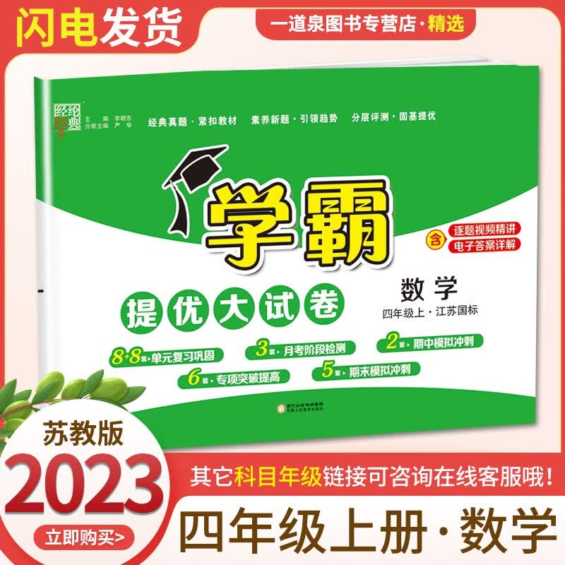 上下册自选】2023学霸四年级下上语文数学英语 小学4年级上册下册学霸提优大试卷同步课时单元期中期末提优练习册教辅资料 【提优大试卷】数学上册 苏教版