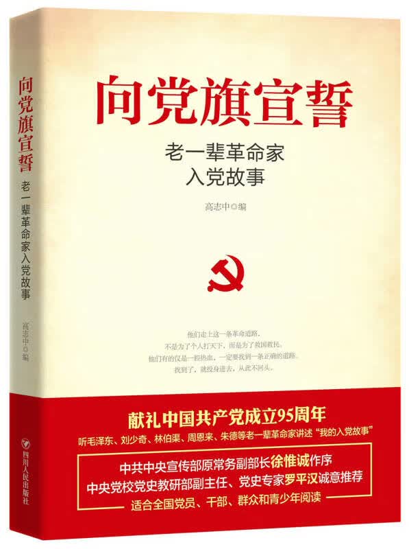 向党旗宣誓 老一辈革命家入党故事9787220098352【好书】