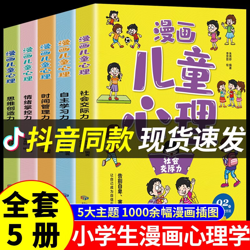 【官方 品质保证】全5册 小学生心理学漫画 漫画小学生心理学 小学生漫画心理学社交力自信力自控力培养儿童绘本书籍 漫画儿童心理学 全5册