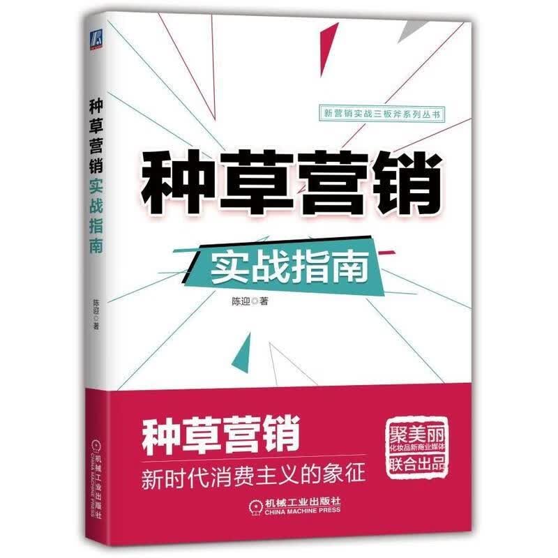 种草营销实战指南